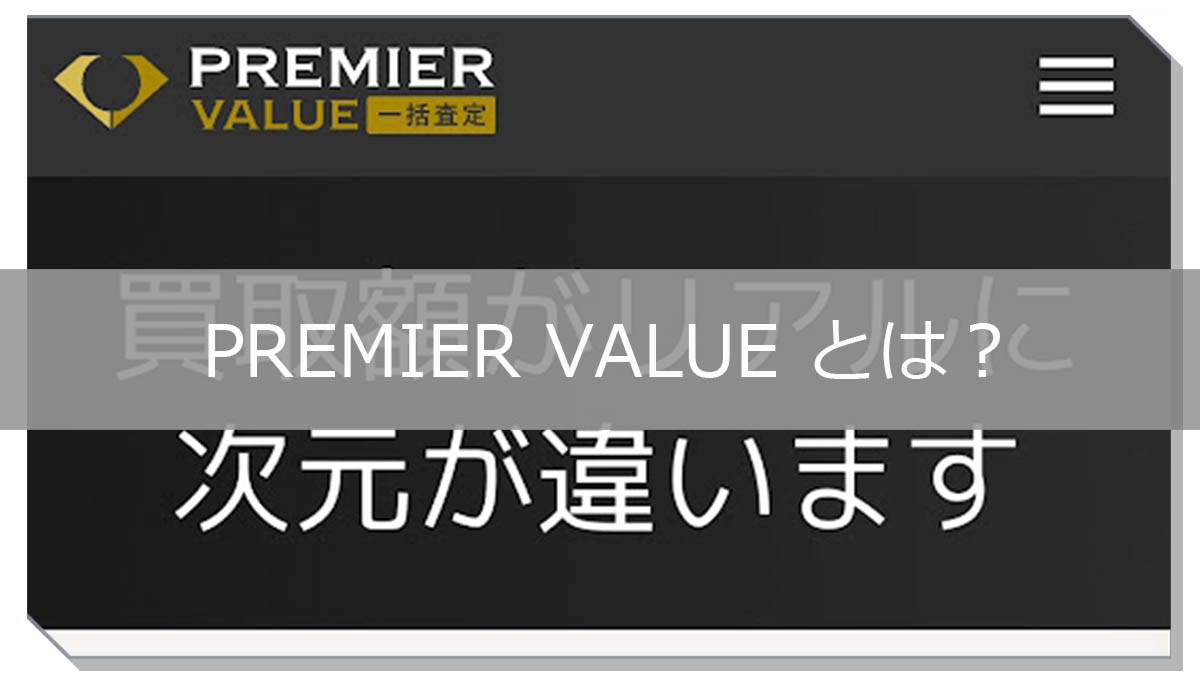 PREMIER VALUE で買取の注意点 / 不動産を整理したい！